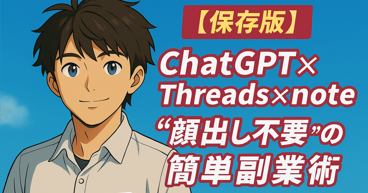 【保存版】ChatGPT×Threads×noteで“顔出し不要”の簡単副業術｜ゆう | GPTs×コンテンツ販売で月20万
