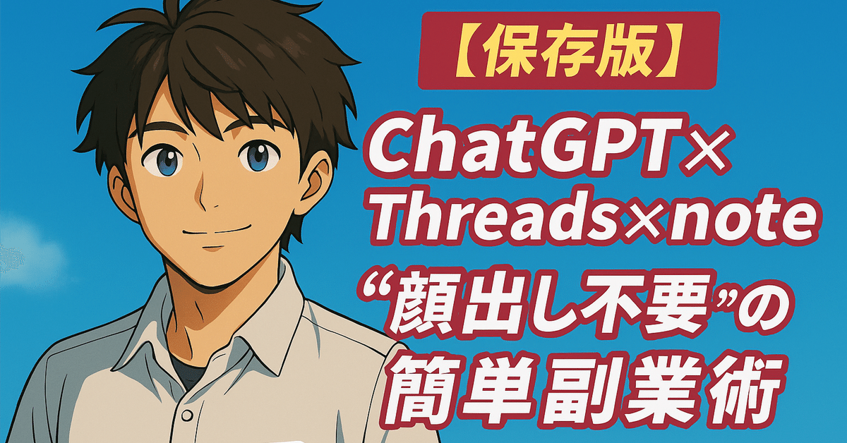【保存版】ChatGPT×Threads×noteで“顔出し不要”の簡単副業術｜ゆう | GPTs×コンテンツ販売で月20万