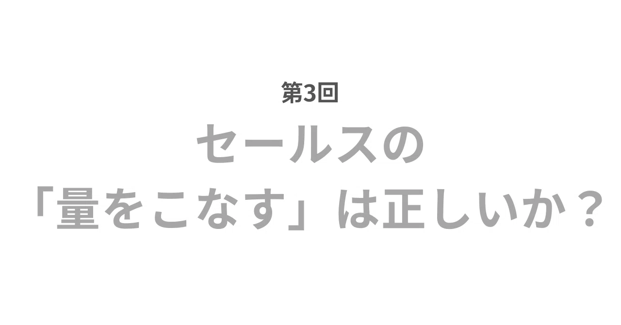 Is 'Doing Volume' in Sales Correct?｜Shin Miyagi｜Naral CEO（旧SlidePlus）