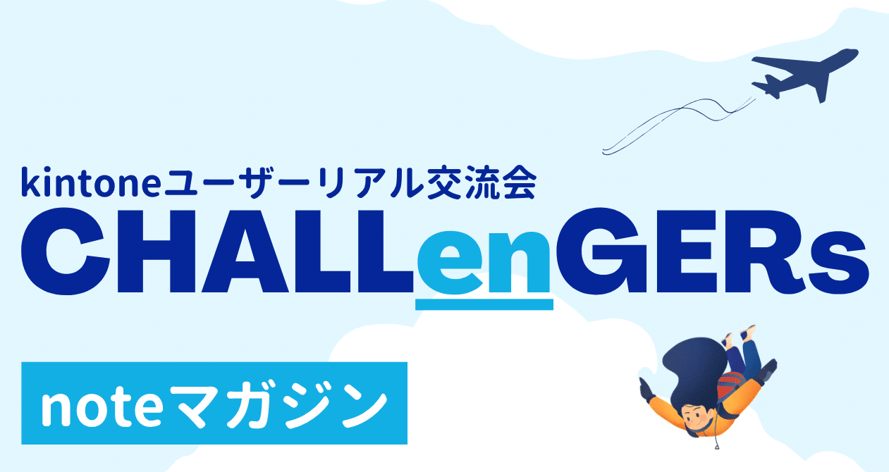 CHALLenGERs_kintoneユーザーリアル交流会｜Junya Takahashi｜note