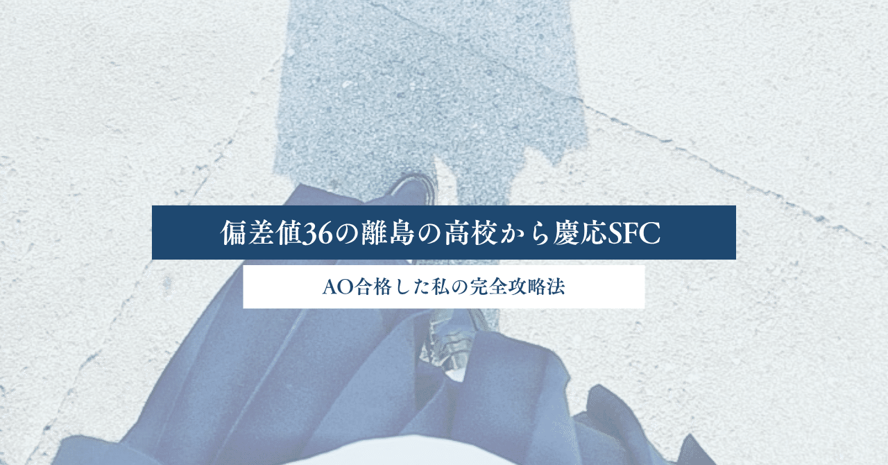 偏差値36の離島の高校から慶応SFC AO合格した私の完全攻略法｜のる