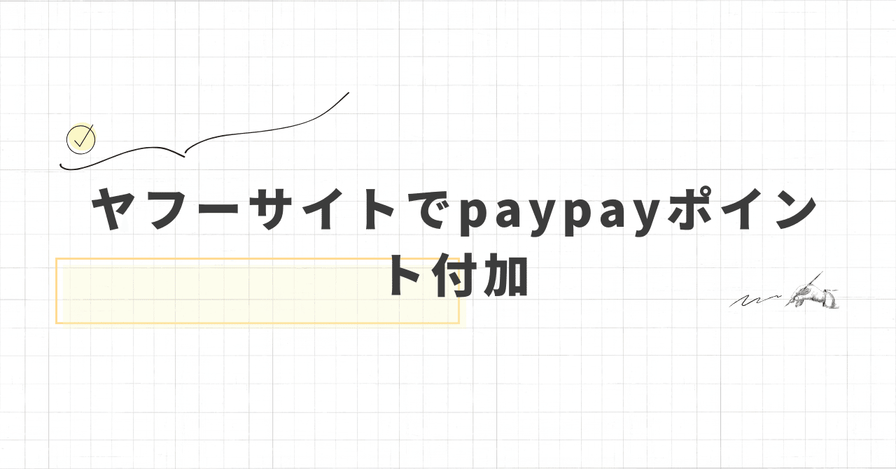 ヤフーサイトでpaypayポイントをためる｜shinn580820