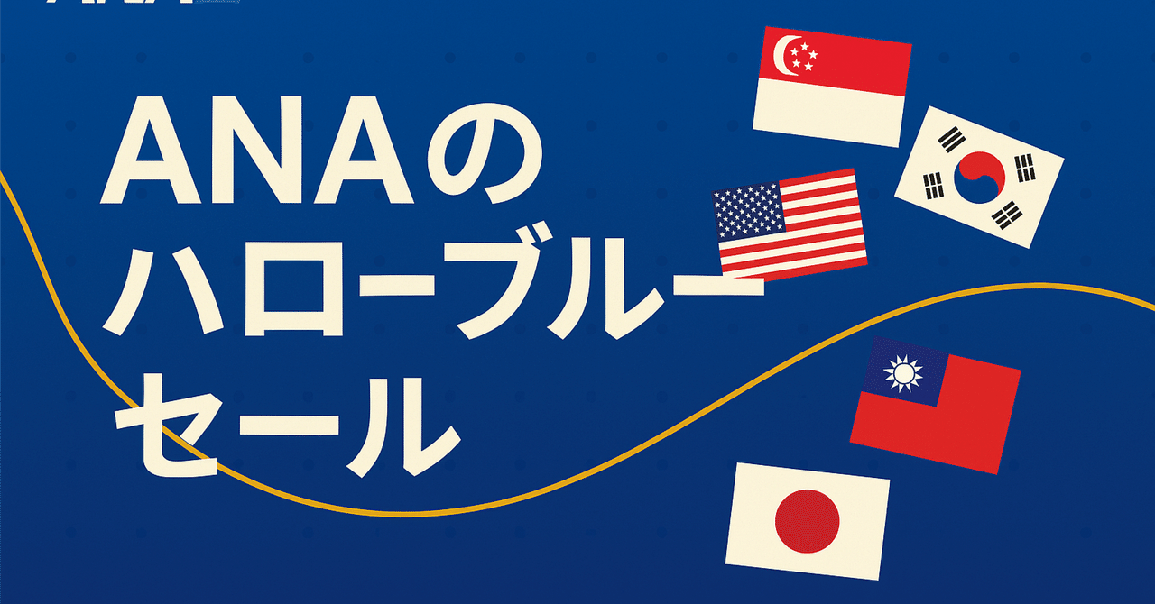 ANA「HELLO BLUE SALE」徹底解剖：SFC修行僧のための完全ガイド｜あすぱら&たけのこ【フォロバ100＆スキ🙌】 | ひこうき ...