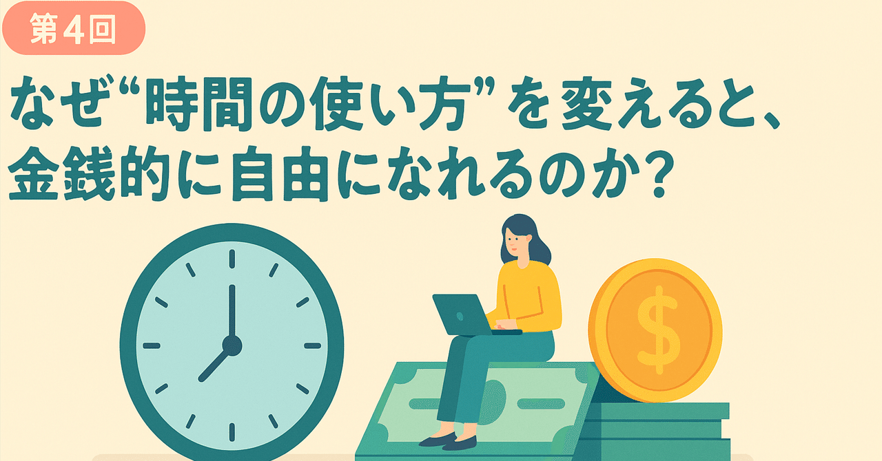 【第4回】なぜ“時間の使い方”を変えると、金銭的に自由になれるのか？｜SHIRO｜資産3123万noteの資産形成塾