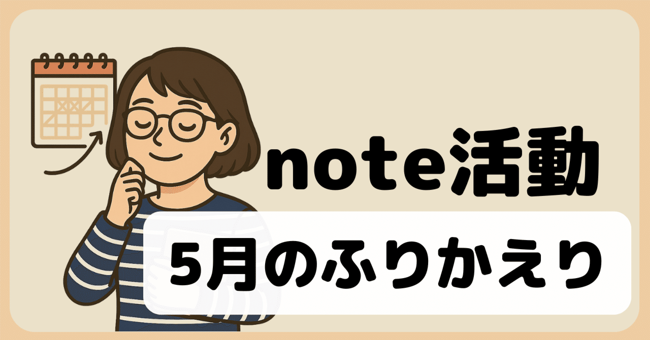 【note活動まとめ】5月のふりかえり／人気記事TOP3｜yucca 📖noteで副業×HSPな自分を受け入れる人｜ フォロバ100