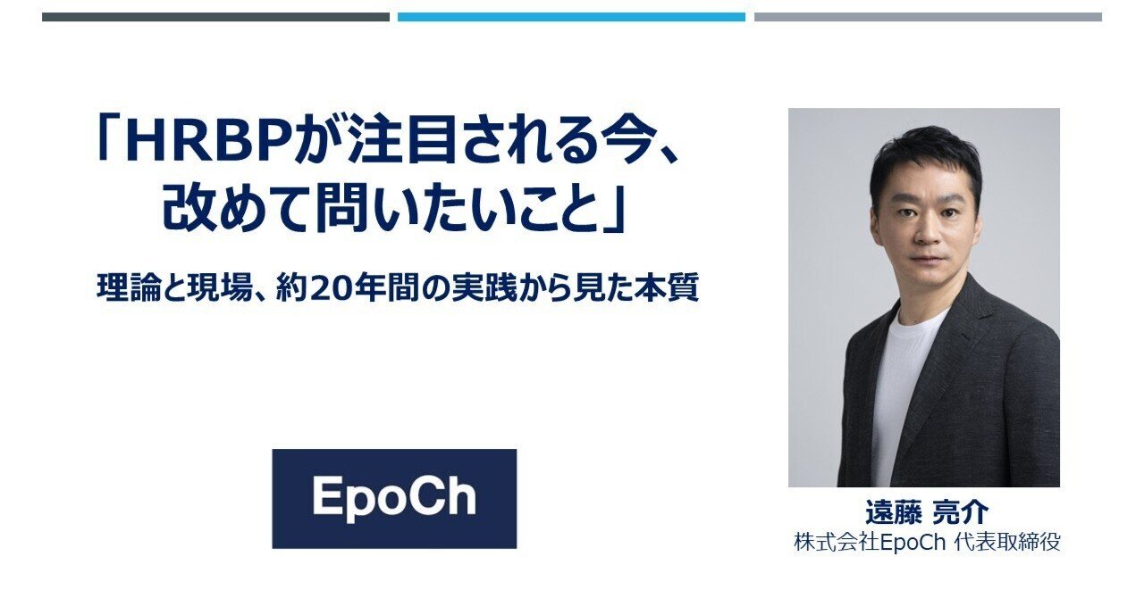 「HRBPが注目される今、改めて問いたいこと」― 理論と現場、約20年間の実践から見た本質｜Ryosuke Endo（遠藤 亮介）｜ コーチングと組織開発で「働く人と組織」に伴走