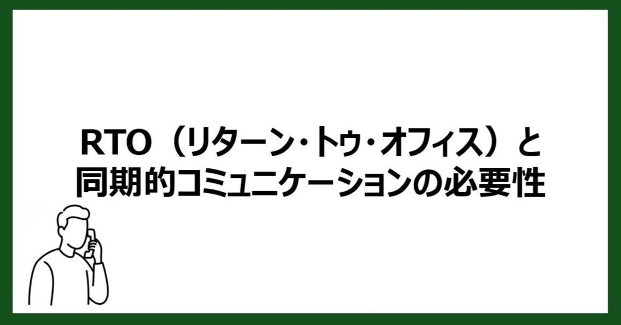 RTO（リターン・トゥ・オフィス）と同期的コミュニケーションの必要性｜まるちん（Maruchin Tech）