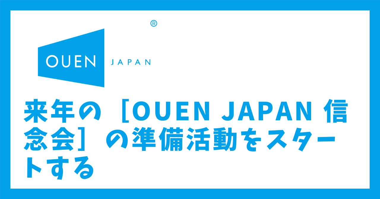 来年の[OUEN Japan 信念会]の準備活動をスタートする｜小林 博重の OUEN blog