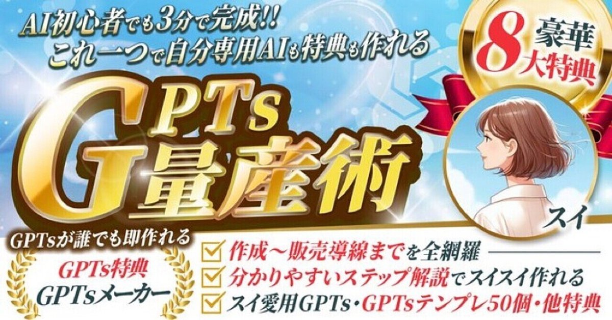 AI初心者でもたった3分で完成できるGPTs量産術！自分専用AIと豪華特典を作ってSNS運用も副業も効率化する魔法の実践コンテンツの全貌と完全活用法｜副業オタクちゃんねる@フォロバ100
