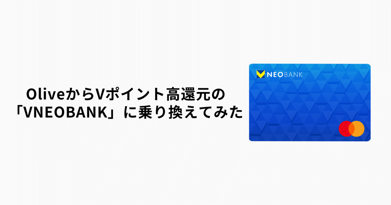 OliveからVポイント高還元の「VNEOBANK」に乗り換えてみた｜kikikaikai12