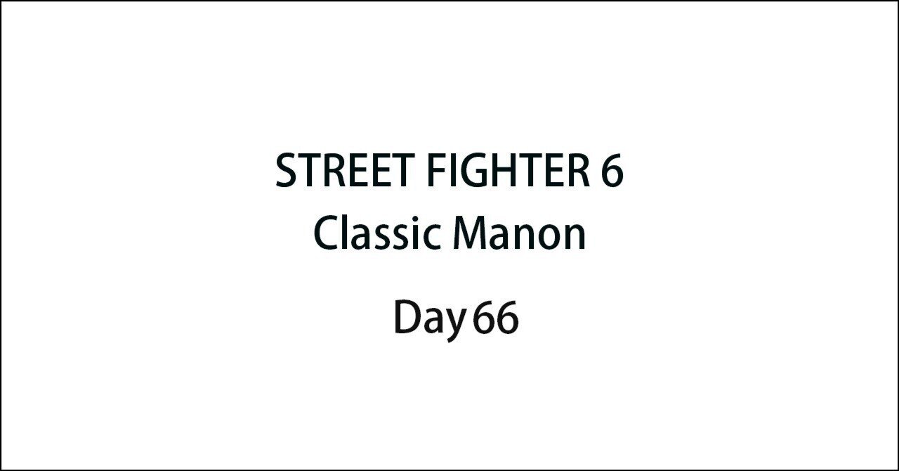 STREET FIGHTER 6 Classic Manon Day66(25/06/01)｜遠藤 景