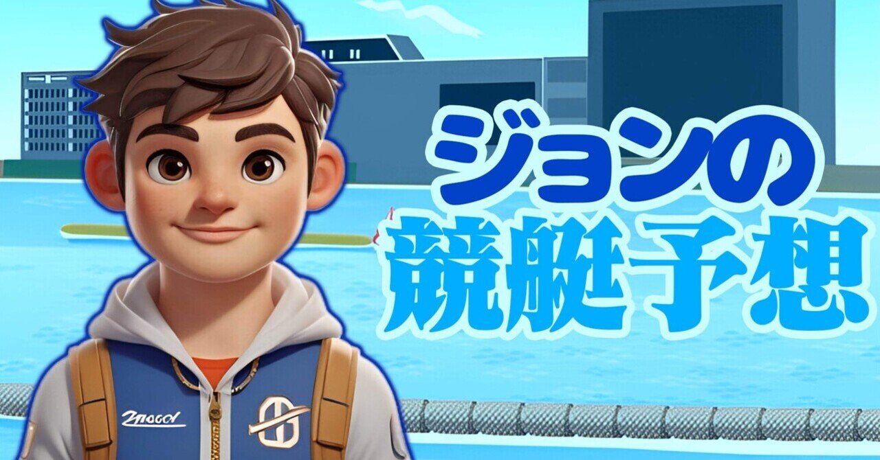 🚤多摩川8R 15:35🚤自信度フルMAX｜🚤ジョン 競艇予想🚤