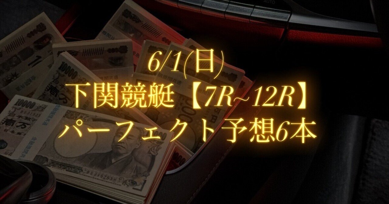6/1下関競艇【7R~12R】パーフェクト予想6本｜房州