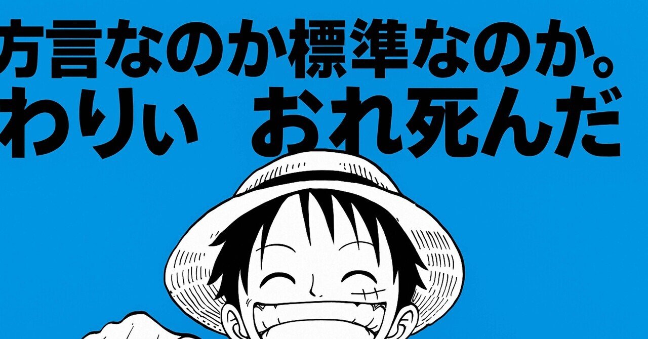 奥の逃道20250601「方言なのか標準なのか。わりぃおれ死んだ」｜墓穴掘男（ぼけつほりお）