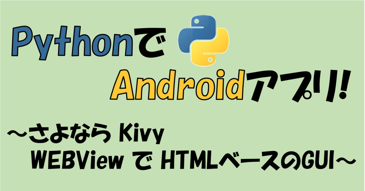 PythonでAndroidアプリ作成2 ～WEB ViewでHTML/JS/CSSを使った柔軟なフロントエンド～｜Rcat999