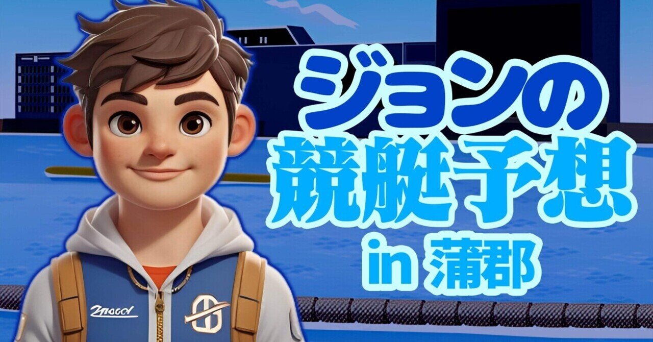 🚤蒲郡4R 16:32🚤自信度フルMAX｜🚤ジョン 競艇予想🚤