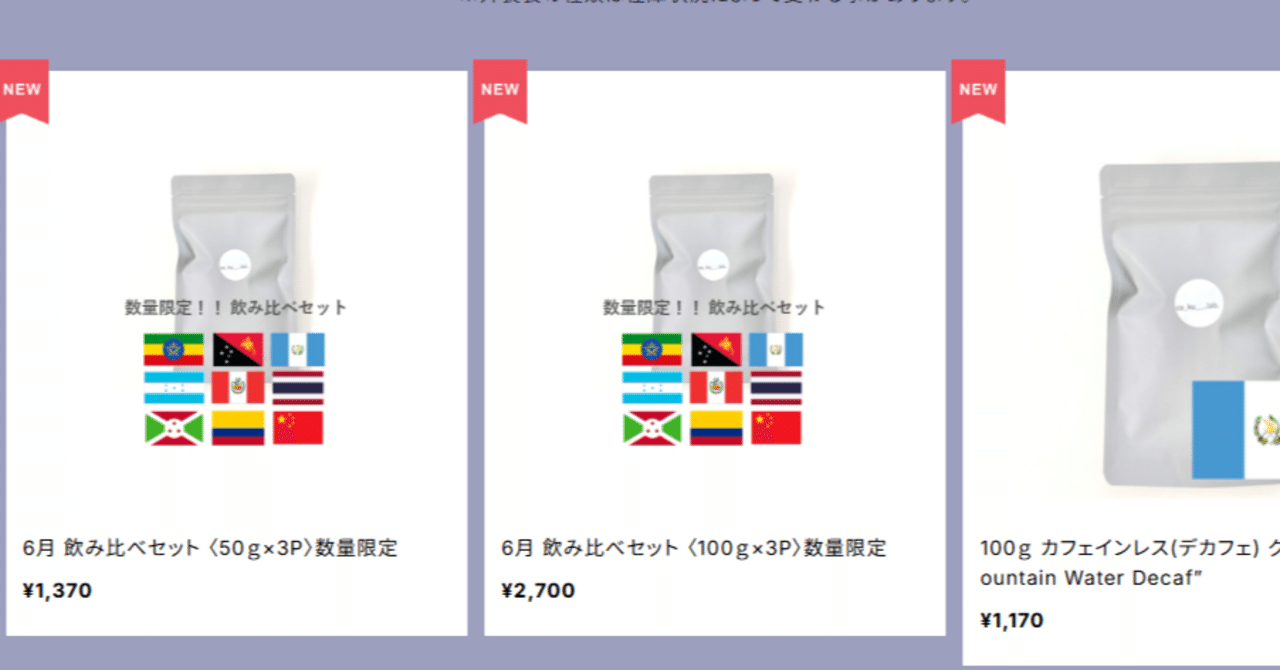 飲み比べセット の販売を開始いたしました！！｜co_ku__..lab. / 自家焙煎コーヒー豆と暮らしの雑貨