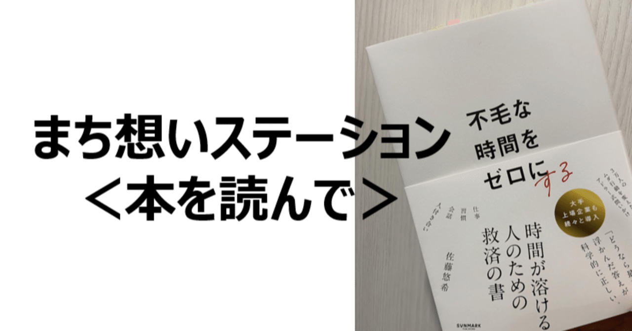 「不毛な時間をゼロにする」を読んで｜tats