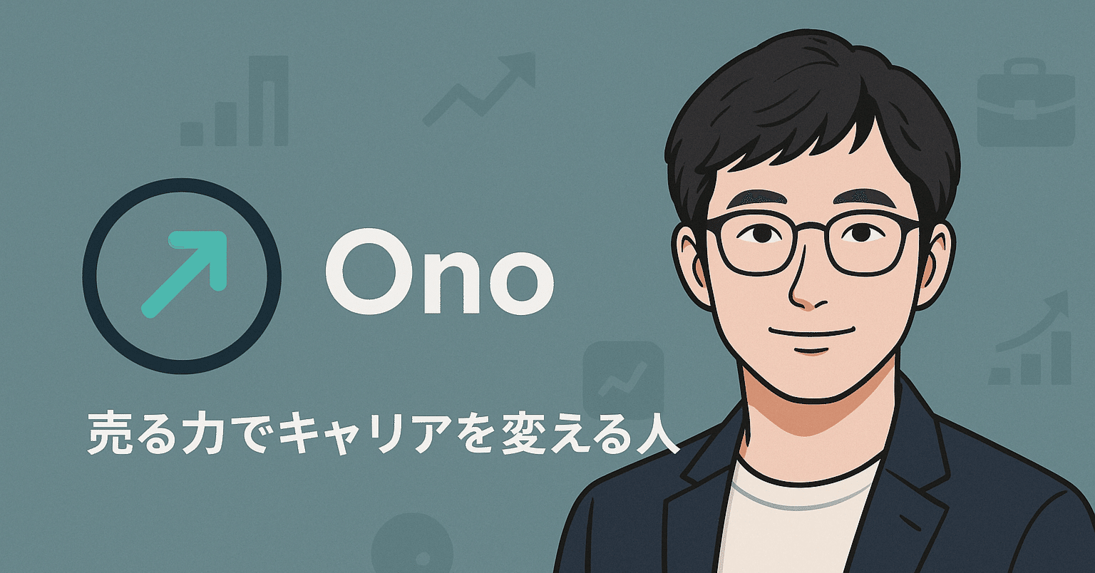 Ono｜売る力でキャリアを変える人｜note