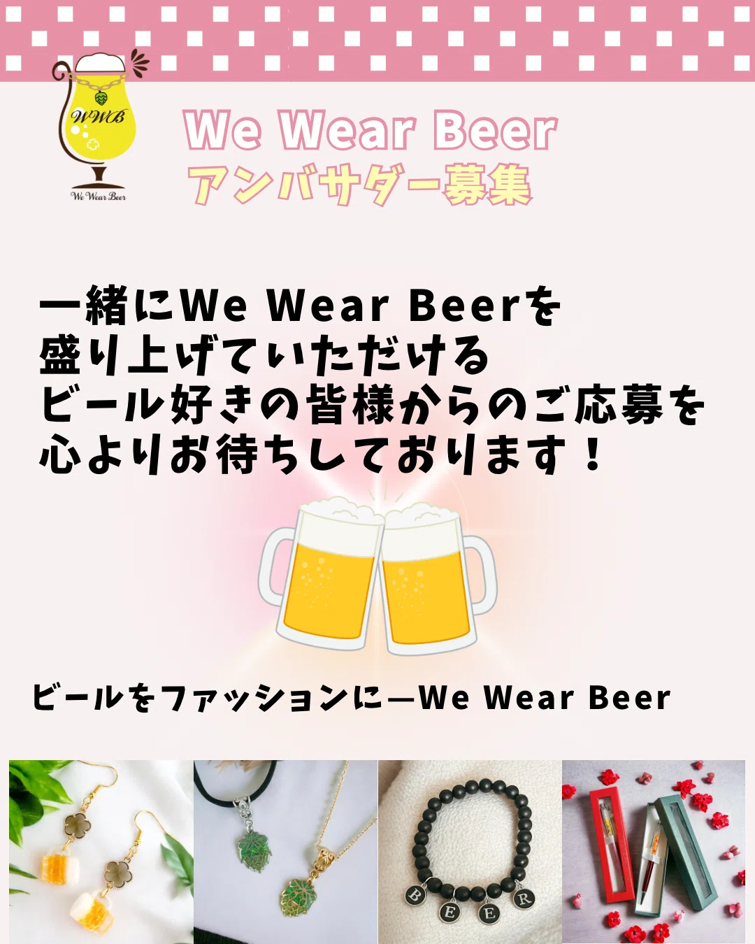 We Wear Beerアンバサダー募集中！｜wewearbeer