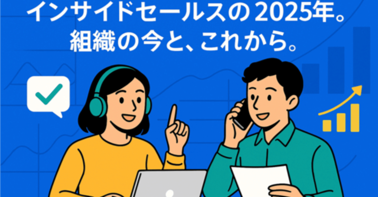 インサイドセールスの2025年。組織の今と、これから。｜Akari Kitahonoki