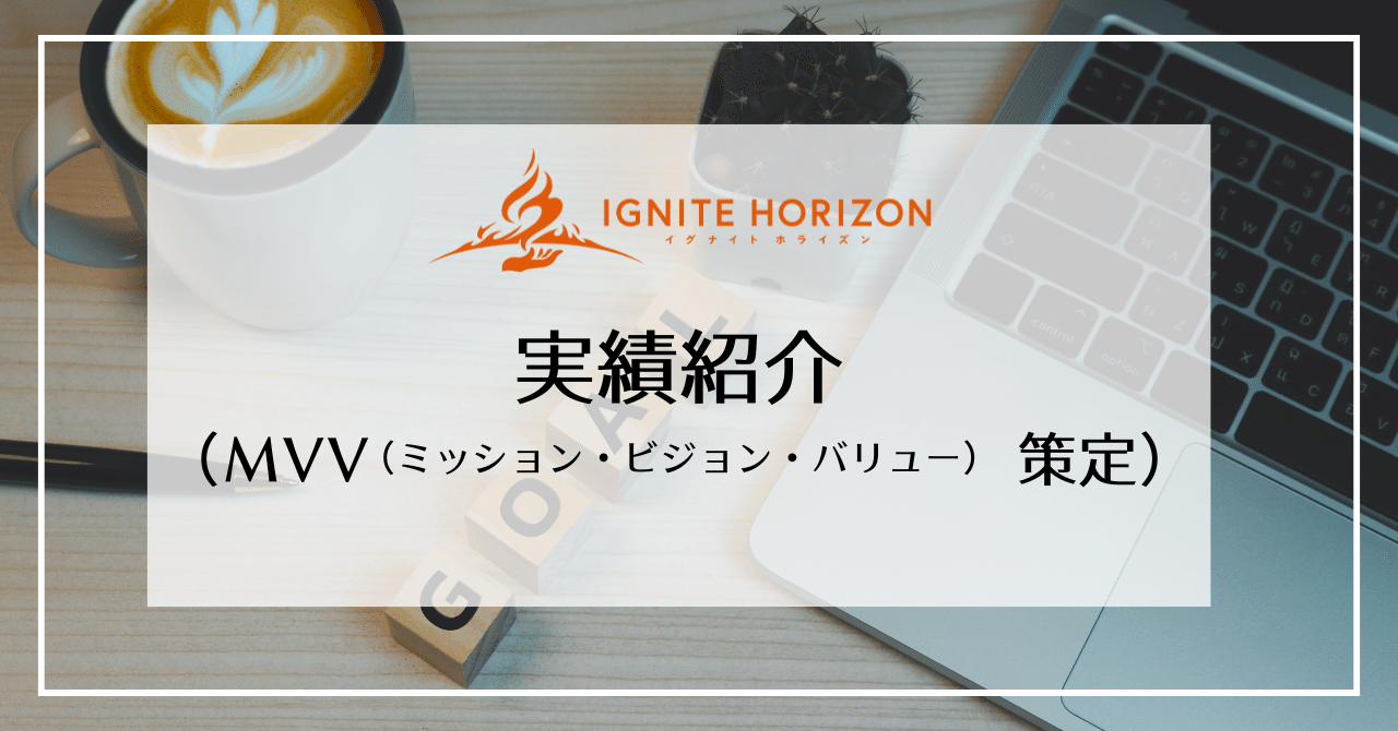 実績紹介（MVV（ミッション・ビジョン・バリュー）策定）｜オゼキ_IGNITE HORIZON
