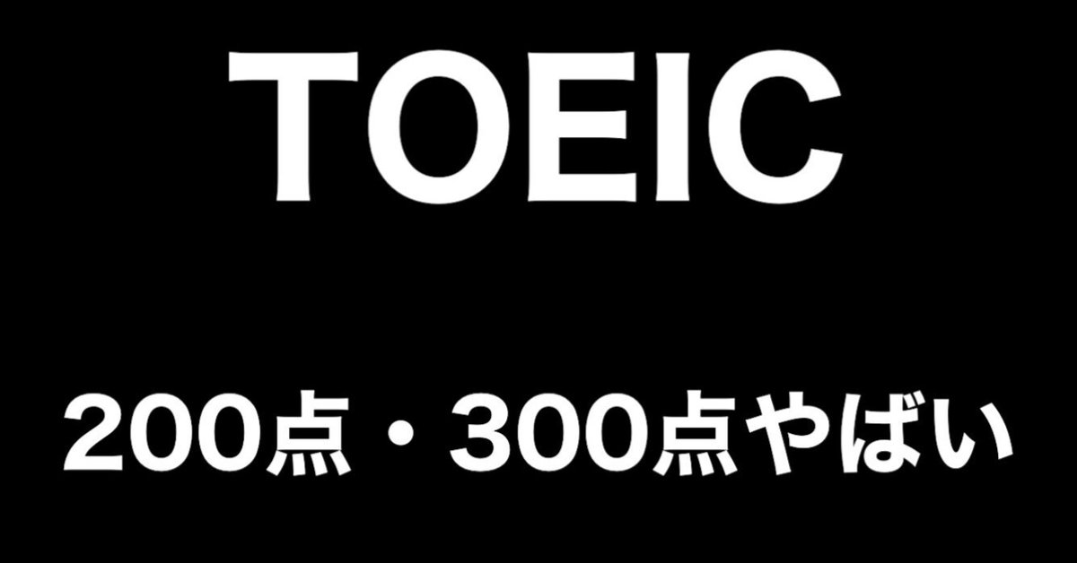 TOEIC200点・300点台以下はやばいのか？【大学生・社会人向け】｜アブユキ