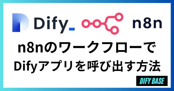 Dify Base｜note