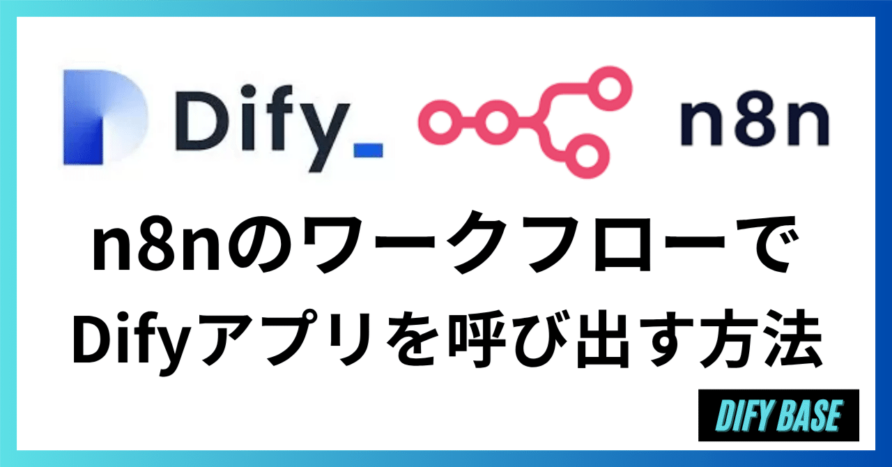 n8nとDifyを連携して、n8nからDifyのワークフローを実行する方法｜Dify Base