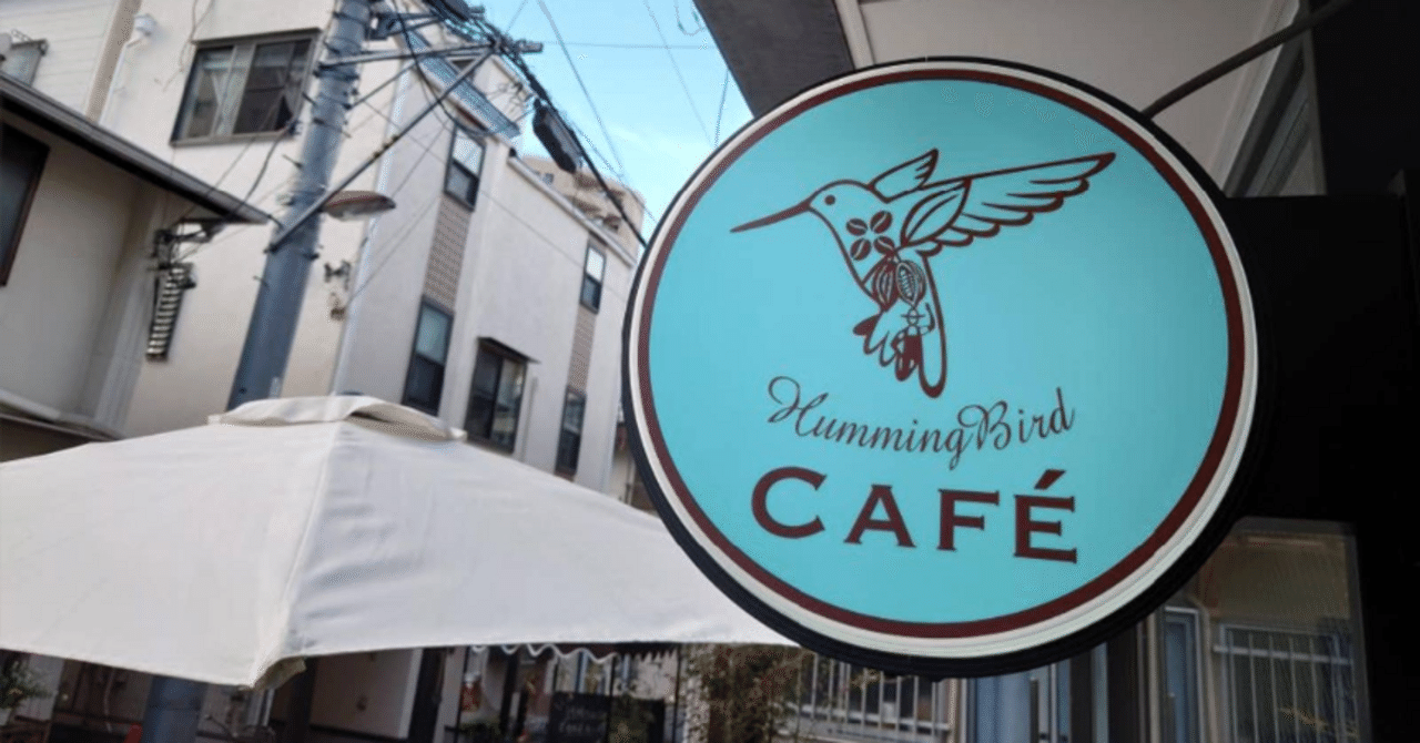 谷根千カフェ巡り（根津） | ―Humming Bird Cafe―｜もえあつ