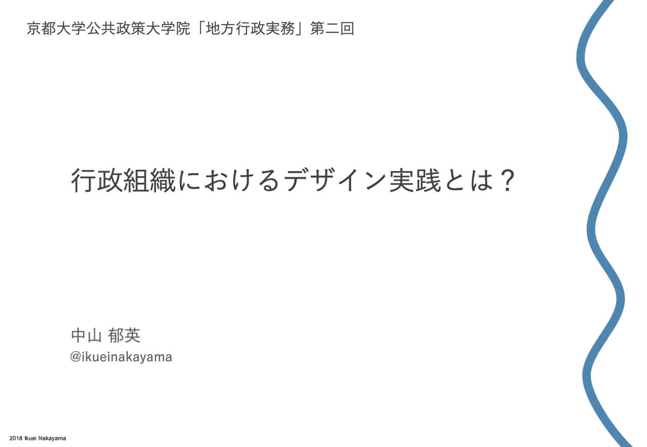 【京都大学公共政策大学院・地方行政実務実況シリーズ】「行政におけるデジタル化・サービスデザイン・データ利活用」（第2回授業：2019年4月15 ...