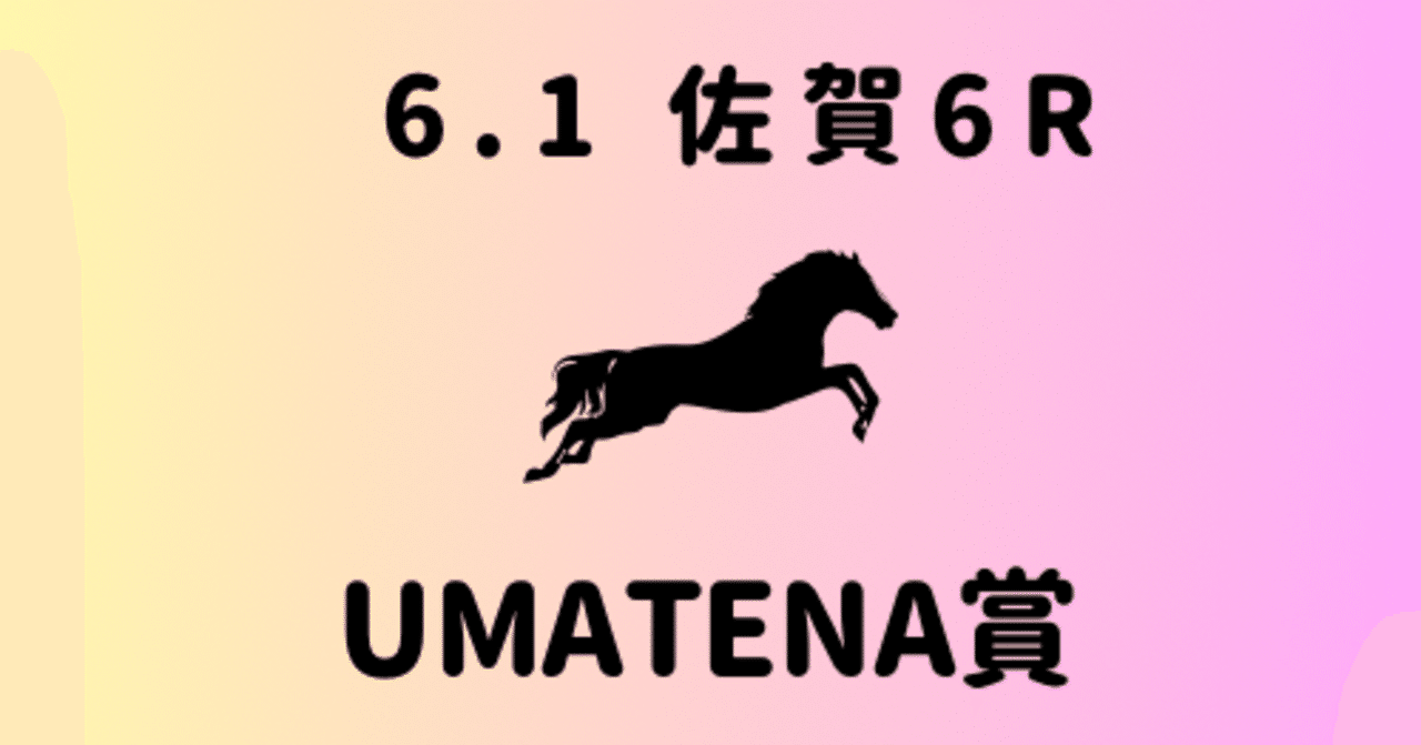 6.1 佐賀6r UMATENA賞【SSS】｜複勝男