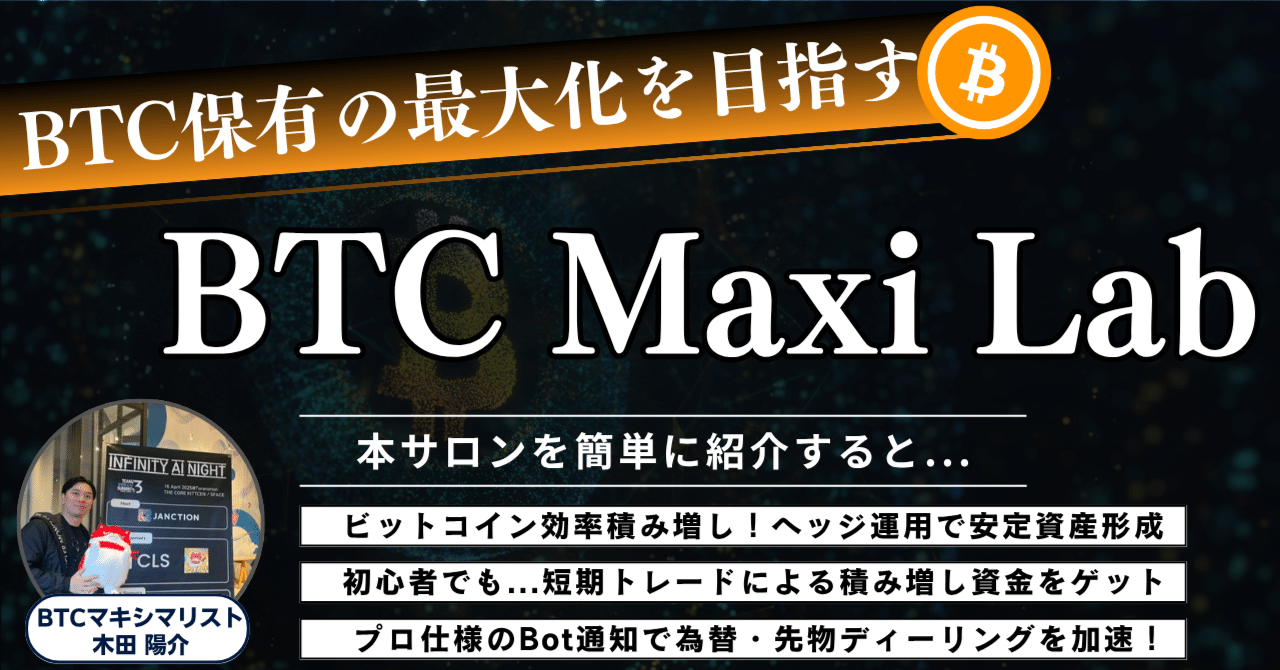 BTC Maxi Labについて【2025年5月31日更新】｜木田陽介@ICHIZEN HOLDINGS