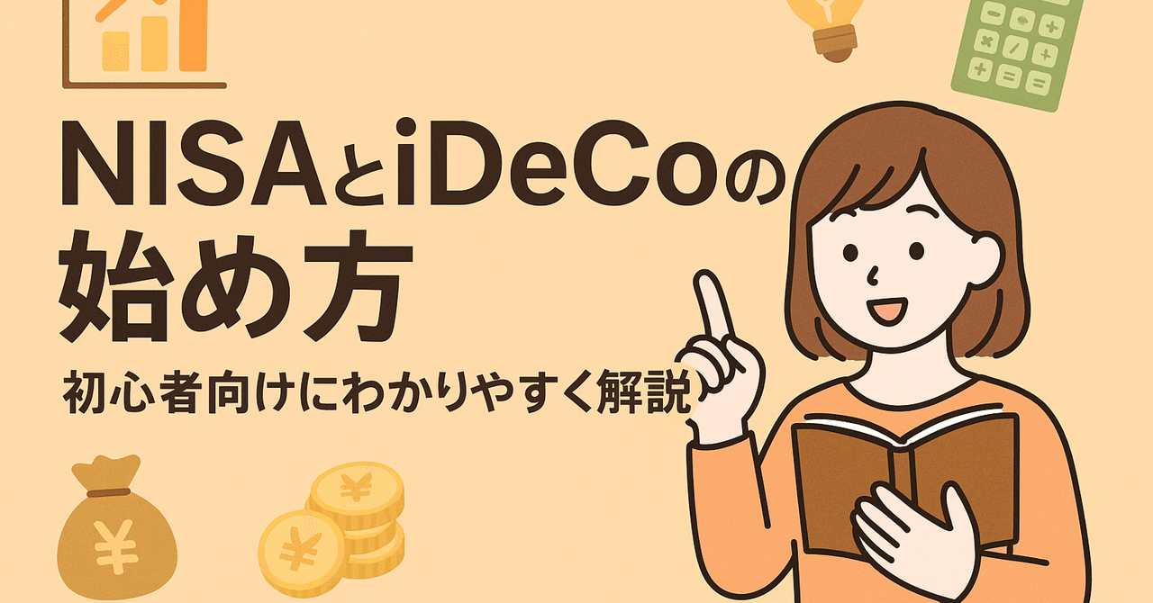NISAとiDeCo、どうやって始めるの？初心者向けガイド｜水晶