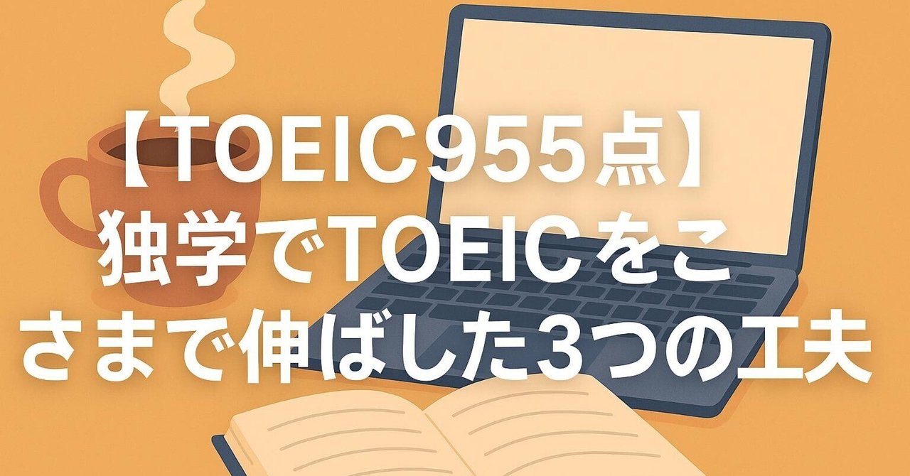 [TOEIC955点]独学・留学ゼロでもTOEICをここまで伸ばした3つの方法｜独学えいこ