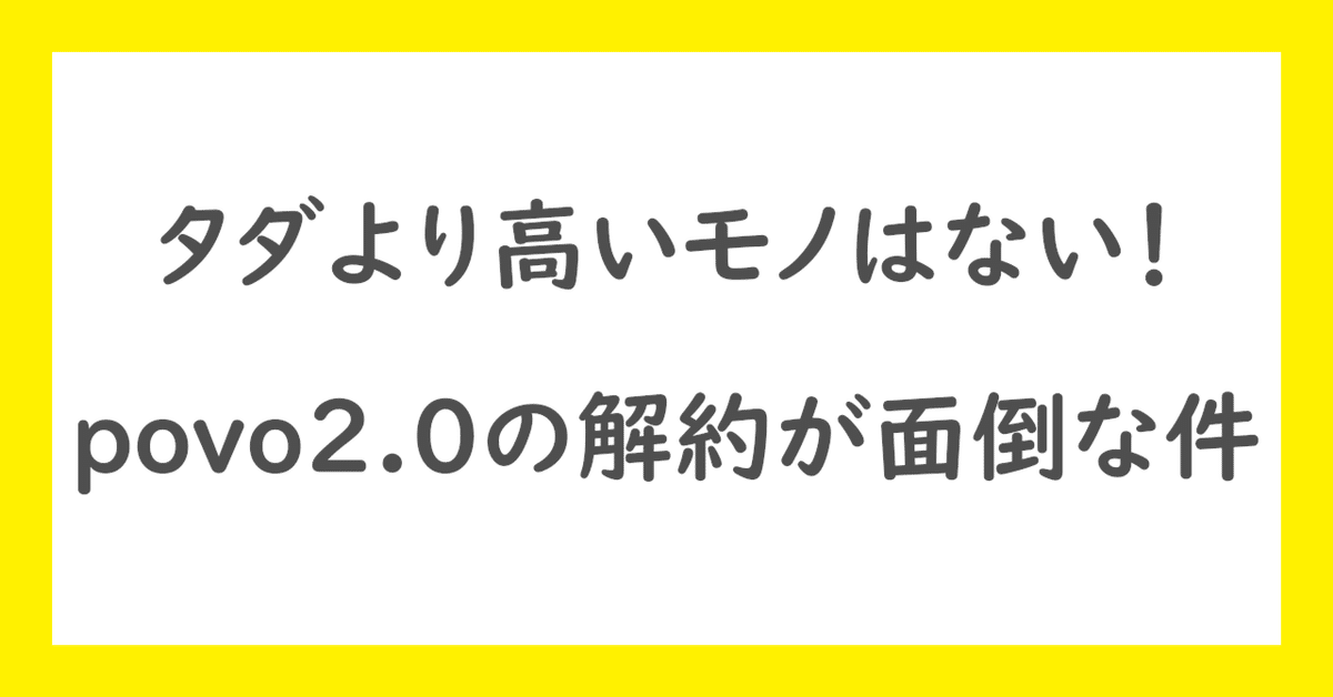 タダより高いモノはない！povo2.0の解約が面倒な件｜うさねこ