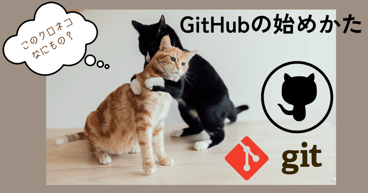 GitHubの始めかたガイド｜ユカタソ