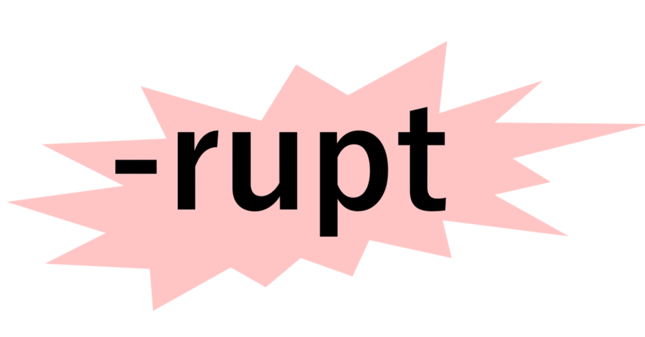 （ruptたん）【rupt兄弟】interrupt, disrupt,erupt...まとめて覚える破壊的記憶法！💥｜楽して覚える英単語（らくたん）