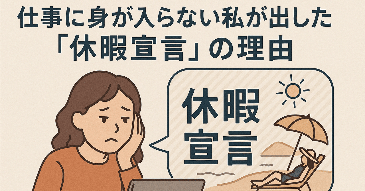 仕事に身が入らない私が出した「休暇宣言」の理由｜Kohei Maruyama