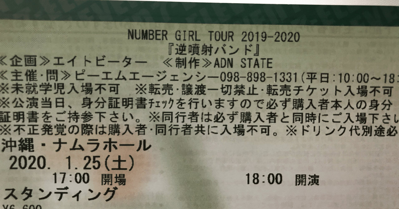 NUMBER GIRL 逆噴射バンド 20200125 沖縄ナムラホール｜よこ