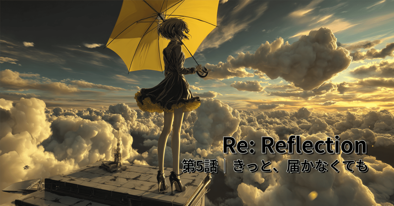 Re: Reflection 第5話｜きっと、届かなくても｜ユんタ