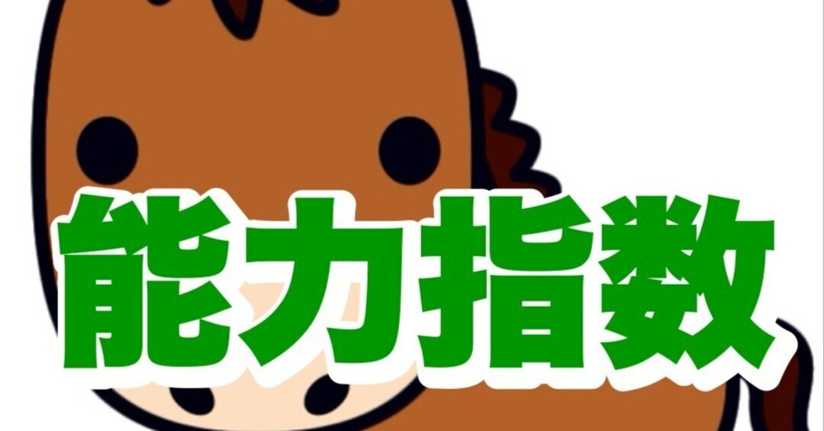 安田記念2025【能力指数】|山口吉野プロ競馬予想家