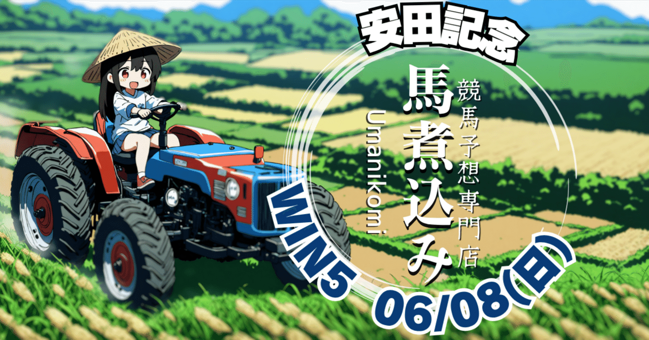 06/08(日) 無料WIN5予想(1)安田記念｜umanikomi