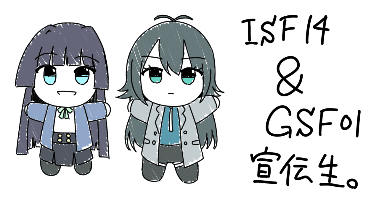 【募集】ISF14&GSF01宣伝生【6月21日(土)投稿〆日：放送6月23日～25日】 #ISF宣伝生 #SSF宣伝生｜稜乃（りょうの）