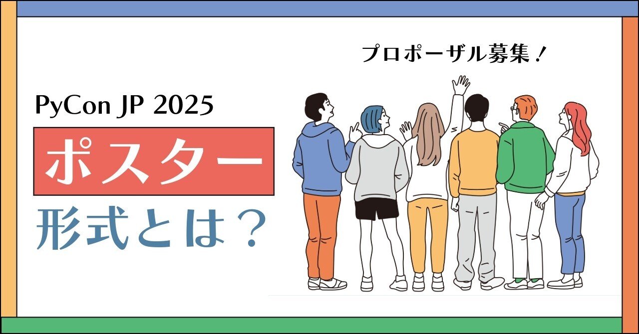 ポスター形式とは？ 【PyCon JP 2025 プロポーザル募集】｜にしもつ