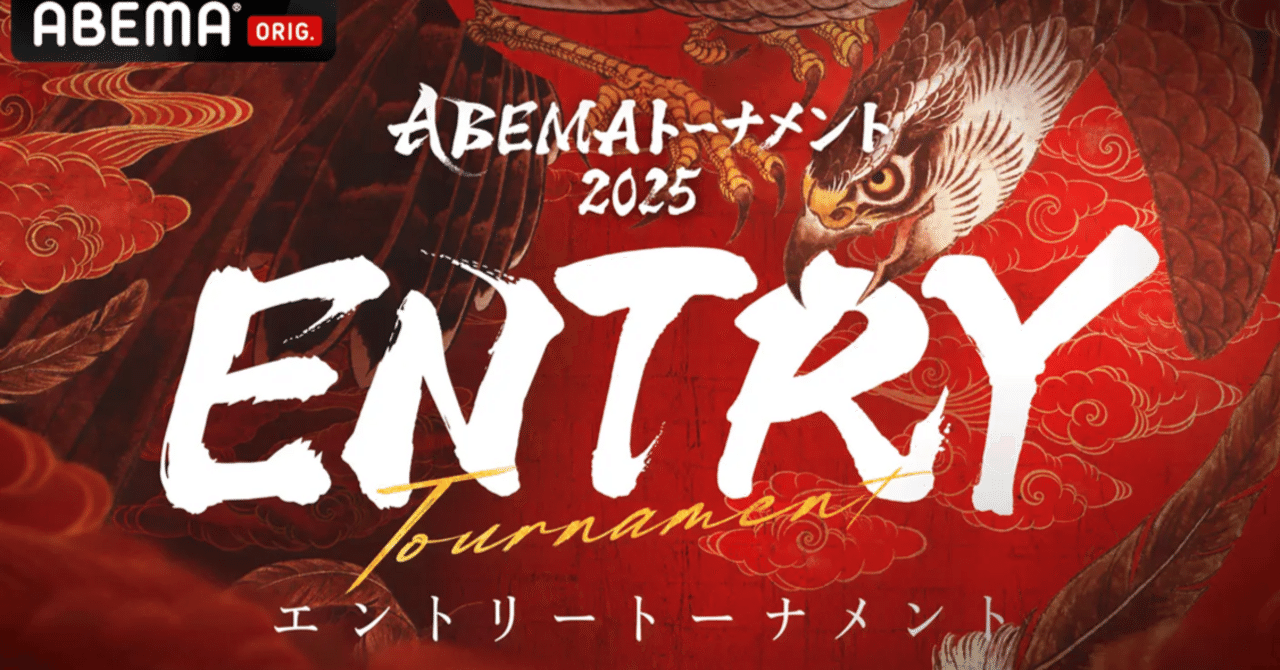 ABEMAトーナメント2025 エントリートーナメント｜将棋大好き
