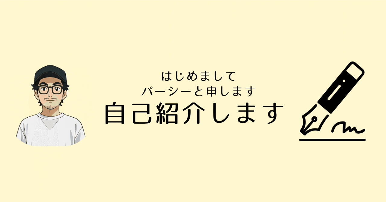 自己紹介｜WWS認定ライター｜はじめてのnote｜パーシー@WWS認定ライター