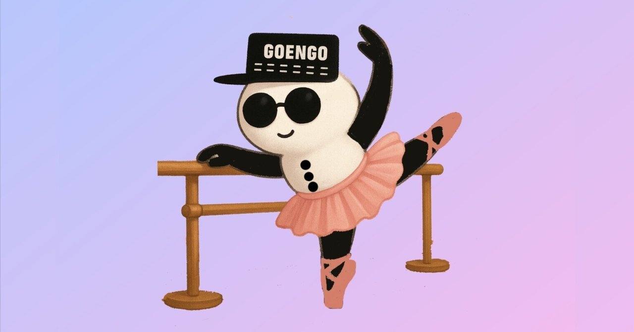 夢をかなえる第一歩、大人から始めるバレエの魅力に迫る｜I am GOENGO