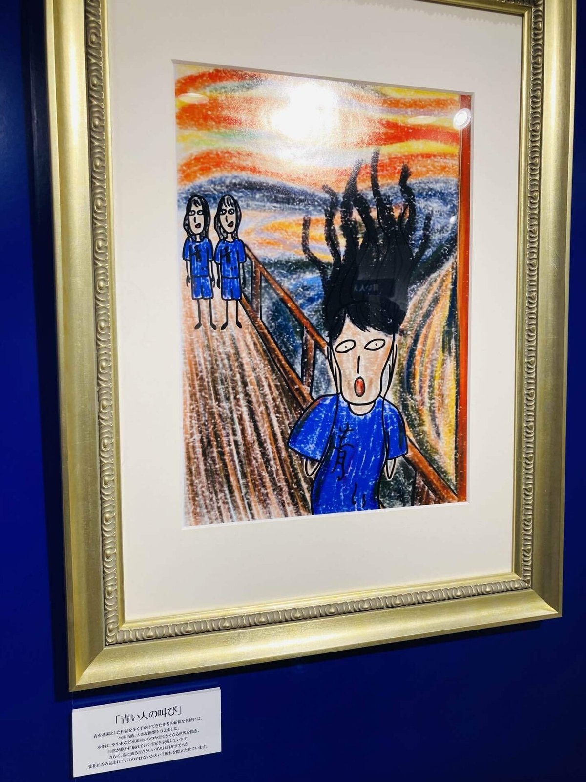 20250601／青い人展、奥野翔太さん個展｜せーはく