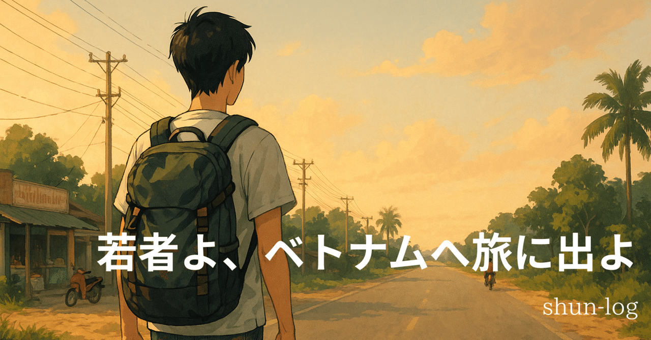 #8 番外編【若者よ、ベトナムへ旅に出よ】｜Shun-log